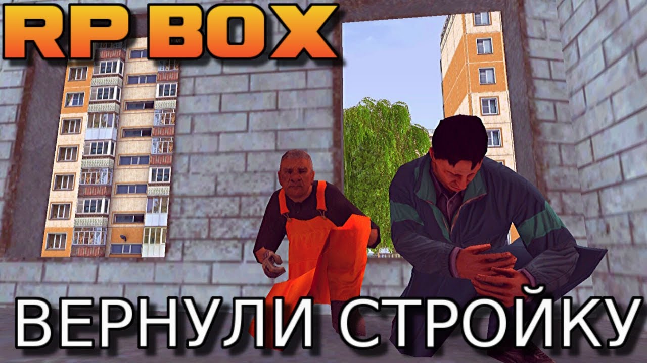 RP BOX -ВЕРНУЛИ СТРОЙКУ НА КОРОБКУ★ ОБНОВЛЁННАЯ СТРОЙКА НА РП БОКСЕ ...