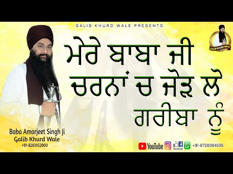 ਮੇਰੇ ਬਾਬਾ ਜੀ ਚਰਨਾਂ ਚ ਜੋੜ ਲੋ ਗਰੀਬਾਂ ਨੂੰ |Baba Amarjeet Singh Ji Galib Khurd Wale | Galib Khurd Wale
