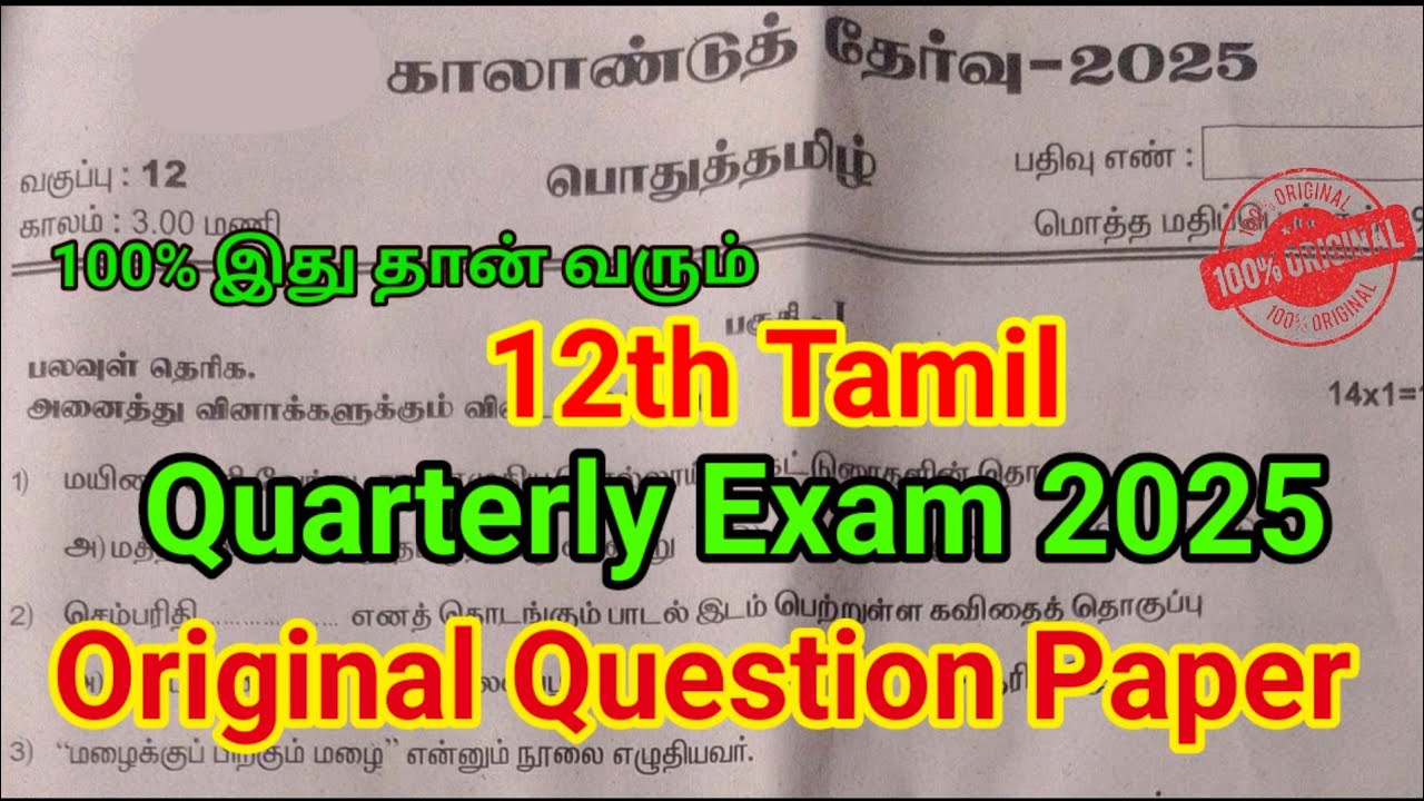 12th Tamil Quarterly Question Paper 2025 | Important Model | 12th Tamil ...