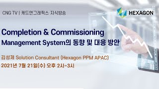 Completion & Commissioning Management System의 동향 및 대응 방안 - B2B IT 미디어 플랫폼