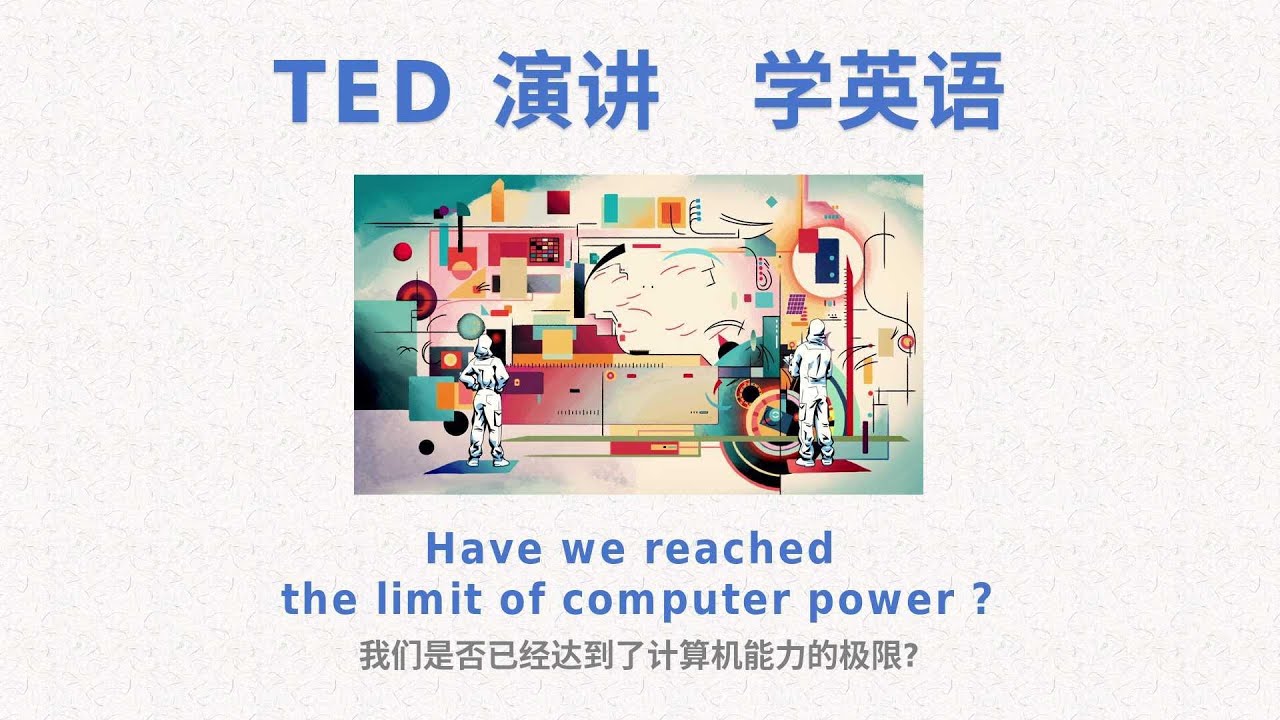 TED 学英语 | Have we reached the limit of computer power | 我们是否已经达到了计算机能力的 ...