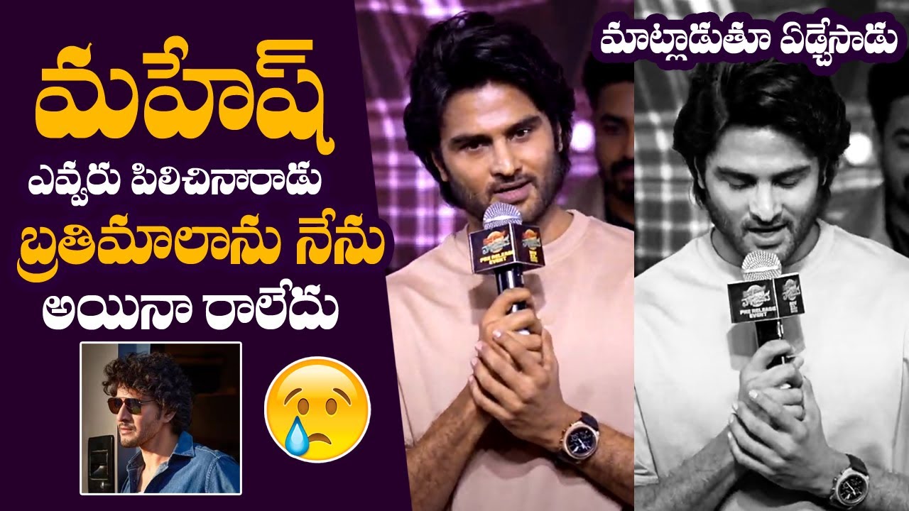 Sudheer Babu Emotional words on Mahesh Babu at Devaki Nandana Vasudeva ...