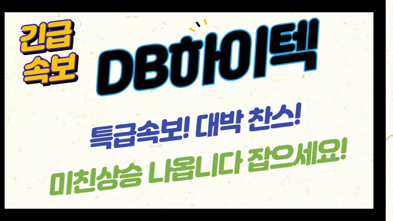 Db하이텍 경영권이슈로 인해 주가상승 나올수 있다 하락은 끝났다 앞으로 미친듯이 더 갑니다 대박찬스 필수시청