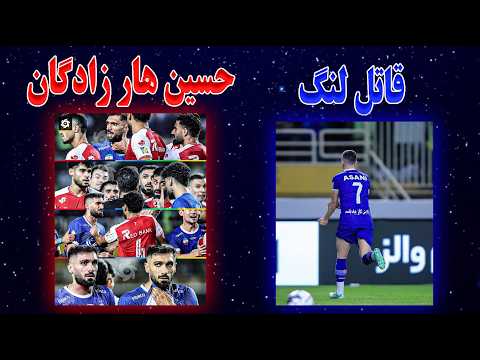 تحلیل دربی استقلال پرسپولیس | یاسر آسانی قاتل لنگ تهران | محمد حسین کنعانی زادگان | ویدیوهای ارسالی