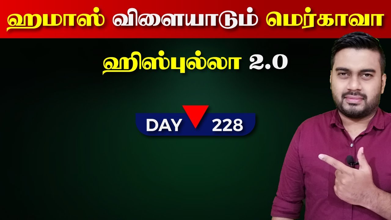 Day - 228 | ஹ*மாsஸ் விளையாடும் மெர்*காவா | ஹி*ஸ்sபுல்லா 2.0 | Inside - YouTube
