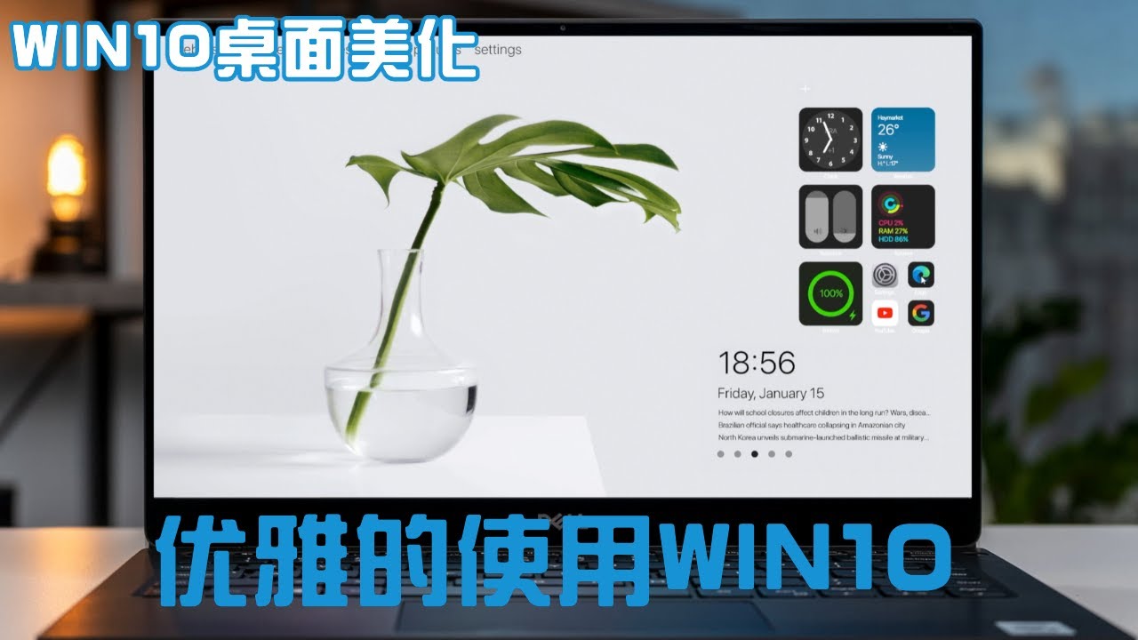 如何优雅的使用WIN10 - 桌面美化详细教程 （保姆级） - YouTube