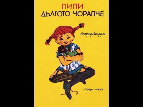 ПиПи Дългото Чорапче (Астрид Линдгрен)