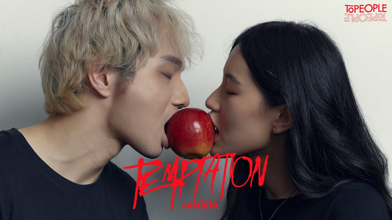 อดใจไม่ได้ (Temptation) - Topeople「Official MV」 - YouTube