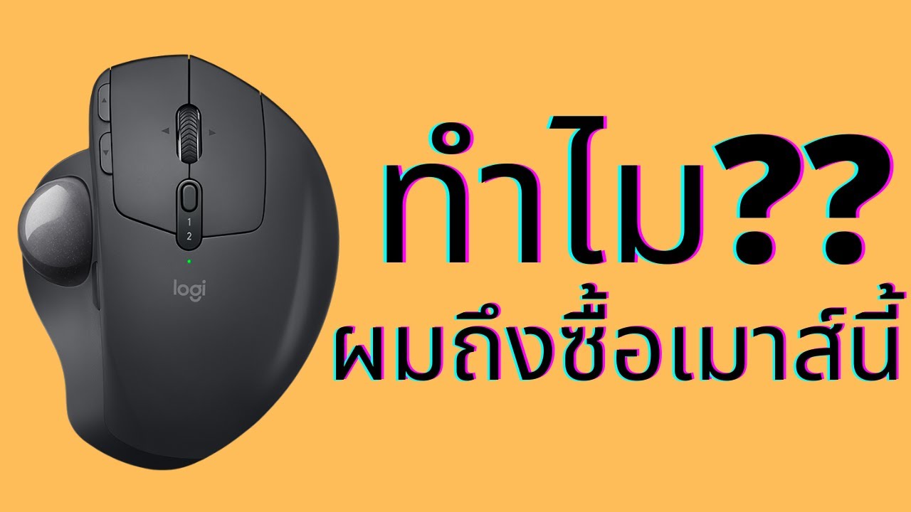 รีวิวเมาส์ Logitech MX Ergo มันดียังไง? + แนะนำการตั้งค่าปุ่มต่างๆ ...