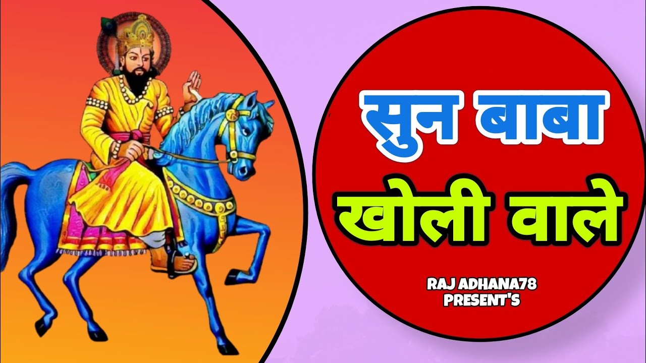 Sun Baba Kholi Wale | सुन बाबा खोली वाले | Baba Mohan Ram Ke Bhajan ...