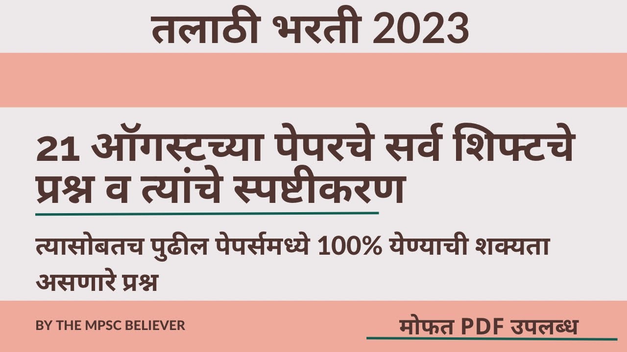 Talathi Question Paper 21 August 2023 | तलाठी भरती 2023 | Talathi ...