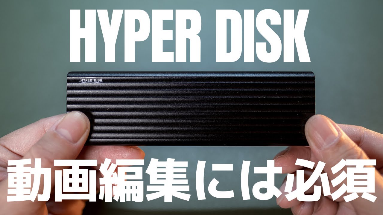HyperDisk (ハイパーディスク) 超コンパクトな外付けSSD(M.2 NVMe)が日本上陸!! 4K動画編集も快適です♪ - YouTube
