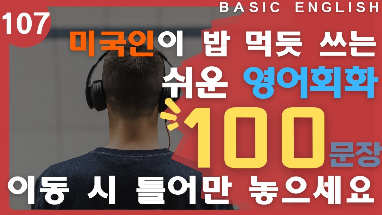 107 왕초보 생활영어 100문장 해외여행 전 필수 짧고 유용한 무의식 암기 이것만 죽어라 들으세요 4회 반복 2시간 연속재생 한글발음 포함