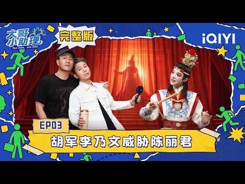 [Multi Sub] Li Naiwen teases Chen Lijun relentlessly？🤪 | Two Stars, One Boss | iQIYI LifeShow