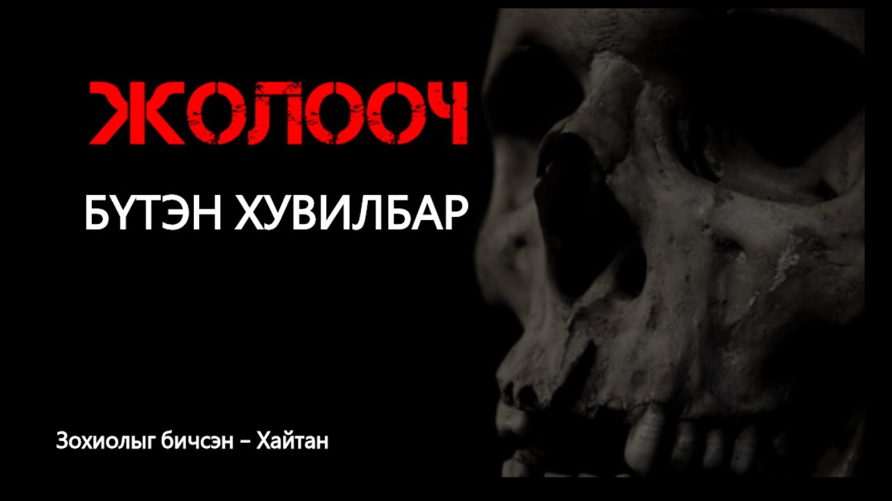 Жолооч Бүтэн хувилбар адал явдал айдас агуулагдав Youtube