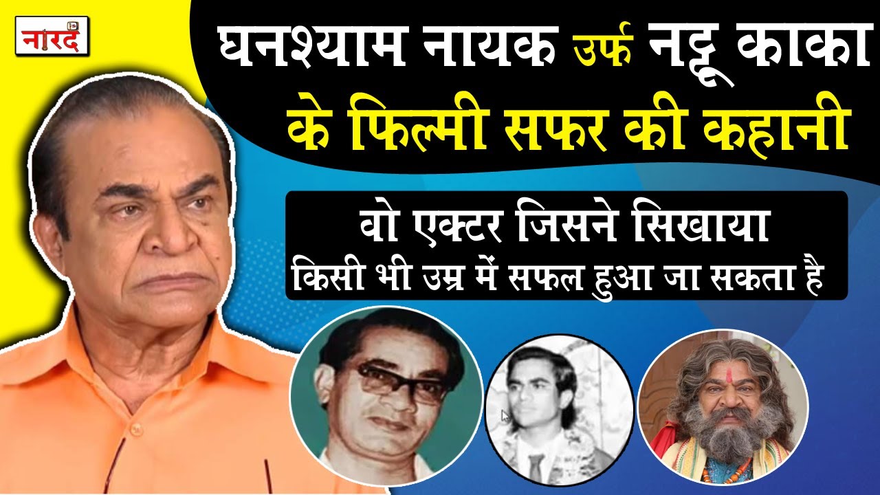 Taarak Mehta Ka Ooltah Chashmah के Nattu Kaka Ghanashyam Nayak _फिल्मी ...