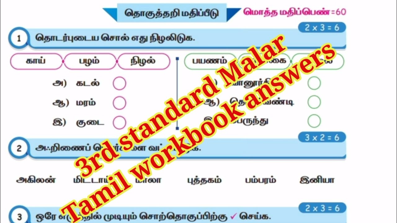 EE 3rd standard Malar Tamil term 3 தொகுத்தறி மதிப்பீடு - YouTube