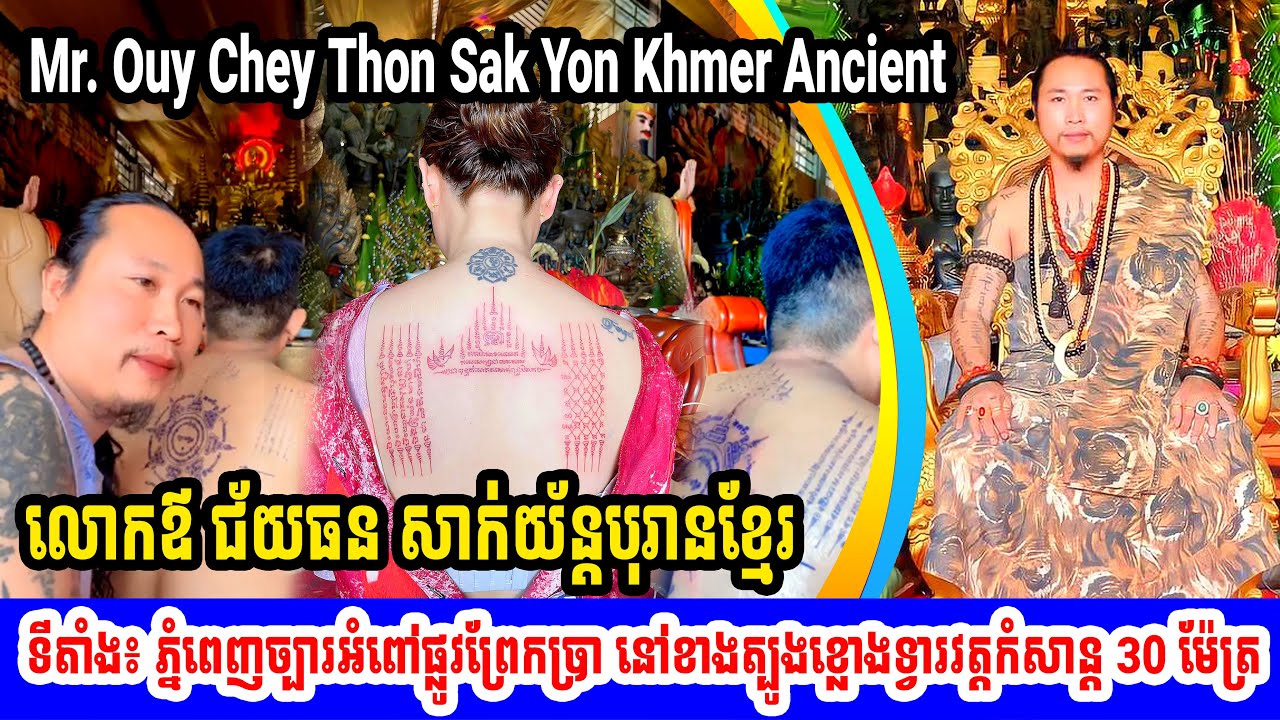 Mr. Ouy Chey Thon Sak Yon Khmer Ancient- លោកឪ ជ័យធន សាក់យ័ន្តបុរានខ្មែរ ...