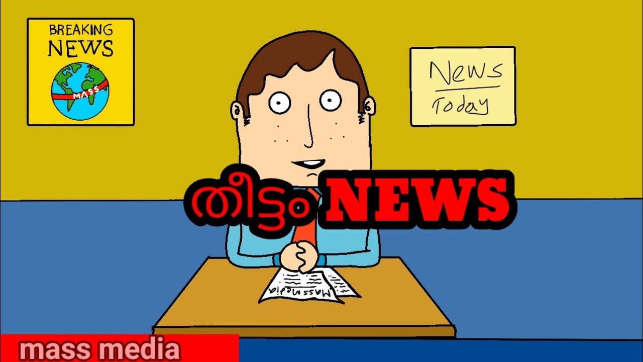 Thettam news|mass media | animation malayalam| malayalam cartoon - YouTube