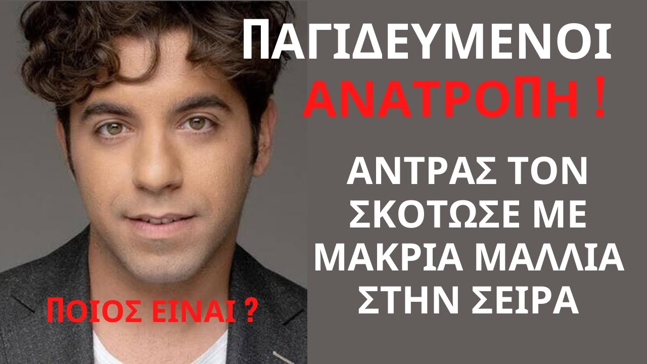 ΠΑΓΙΔΕΥΜΕΝΟΙ - ΑΝΑΤΡΟΠΗ - ΑΥΤΟΣ Ο ΑΝΤΡΑΣ ΣΚΟΤΩΣΕ ΤΟΝ ΑΓΓΕΛΟ ΣΤΗΝ ΣΕΙΡΑ ...