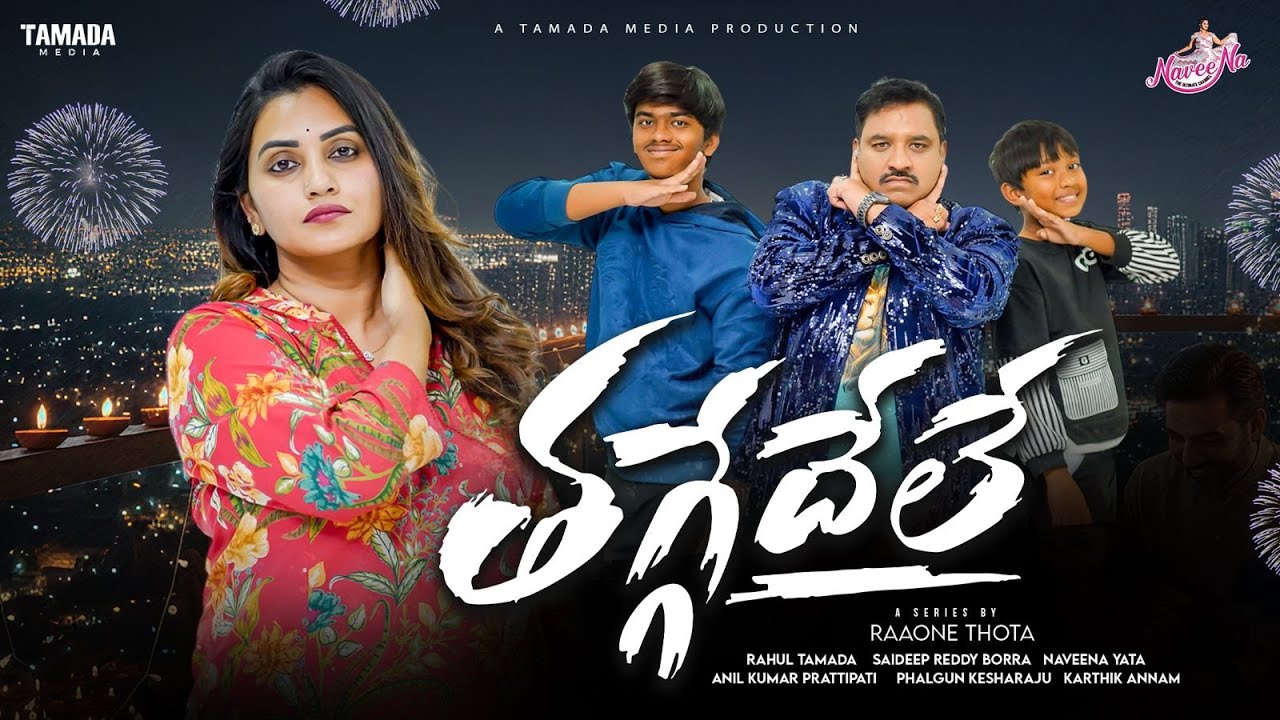 Thaggedele (తగ్గేదే లే) - Trailer | New Telugu Web Series | Naveena ...