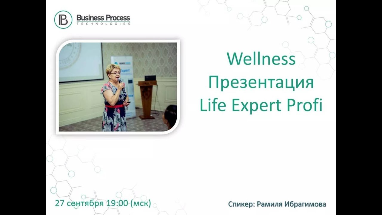 Конференция по направлению Wellness Презентация прибора Life Expert ...
