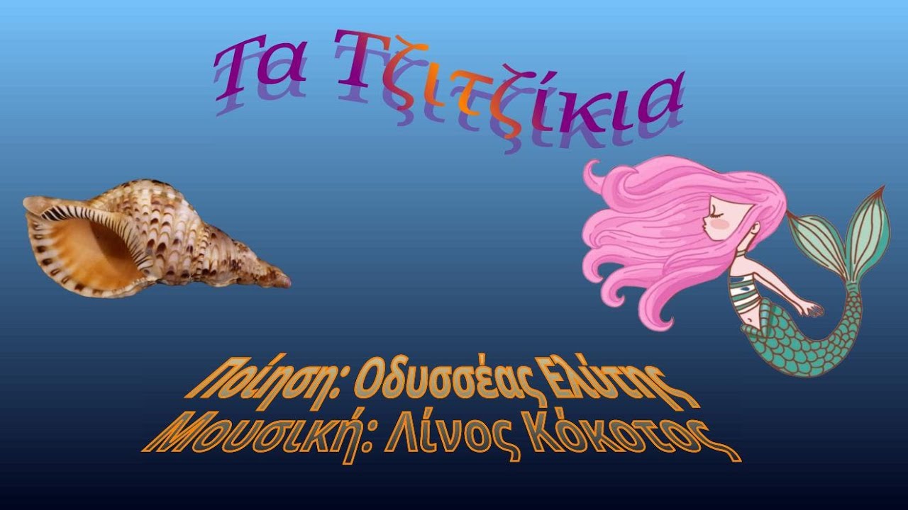 Τα τζιτζίκια - Οδ. Ελύτης , Λίνος Κόκοτος - YouTube