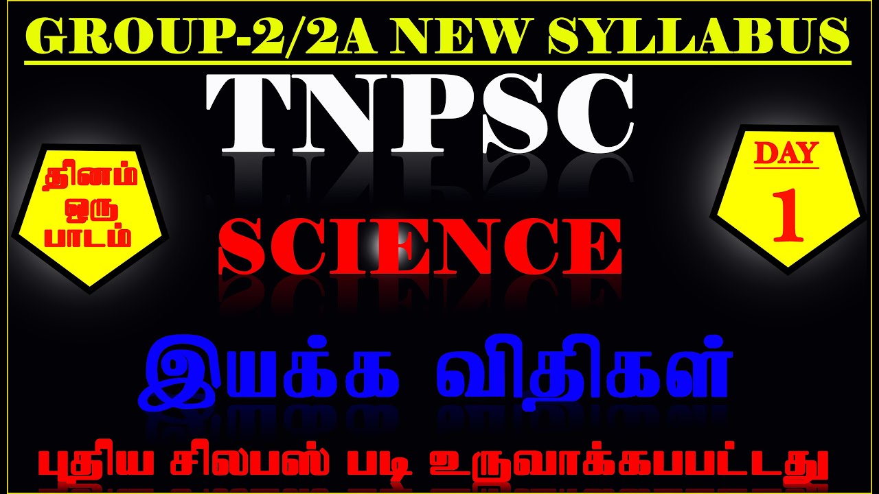 SCIENCE NEW SYLLABUS TNPSC GROUP-2A [இயக்க விதிகள்] தினம் ஒரு பாடம் ...