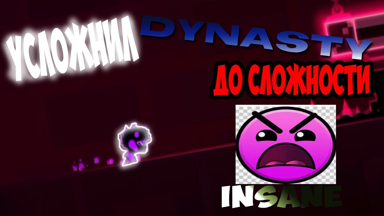 УСЛОЖНИЛ DYNASTY В GEOMETRY DASH ДО СЛОЖНОСТИ INSANE GD - YouTube