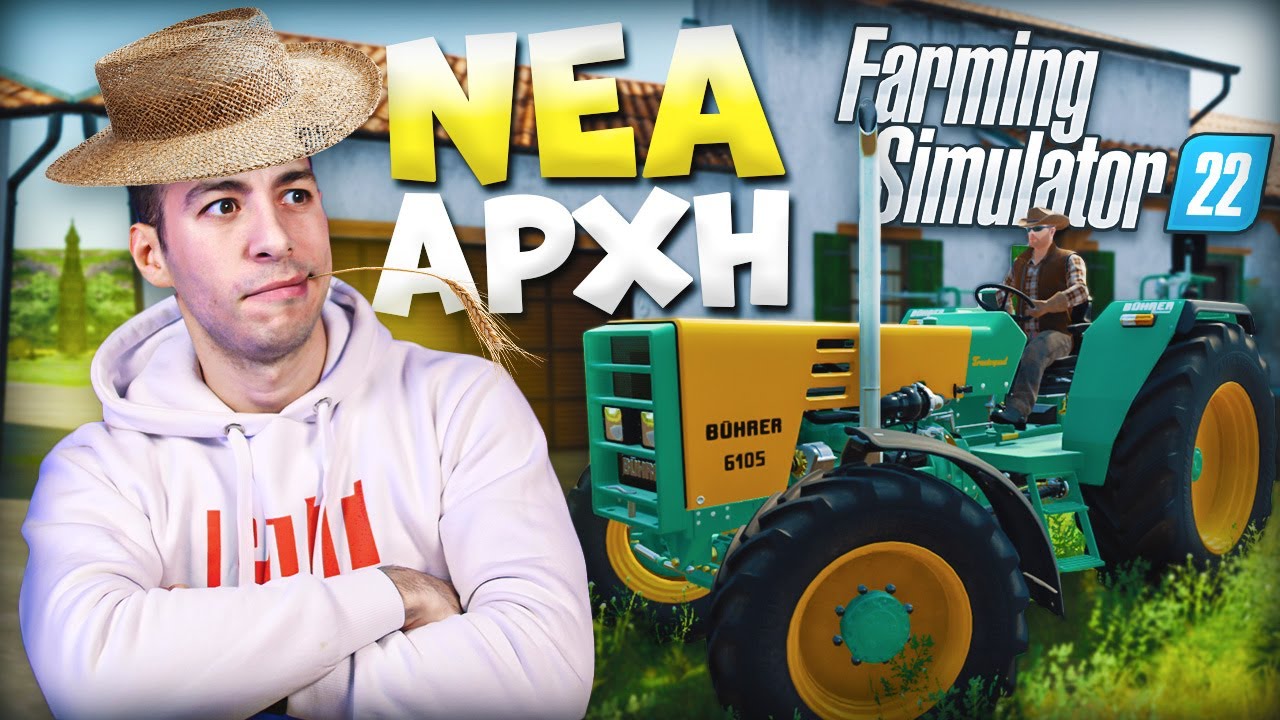 ΞΕΚΙΝΑΜΕ ΤΟ ΟΛΟΚΑΙΝΟΥΡΓΙΟ FARMING SIMULATOR 22 !!! - YouTube