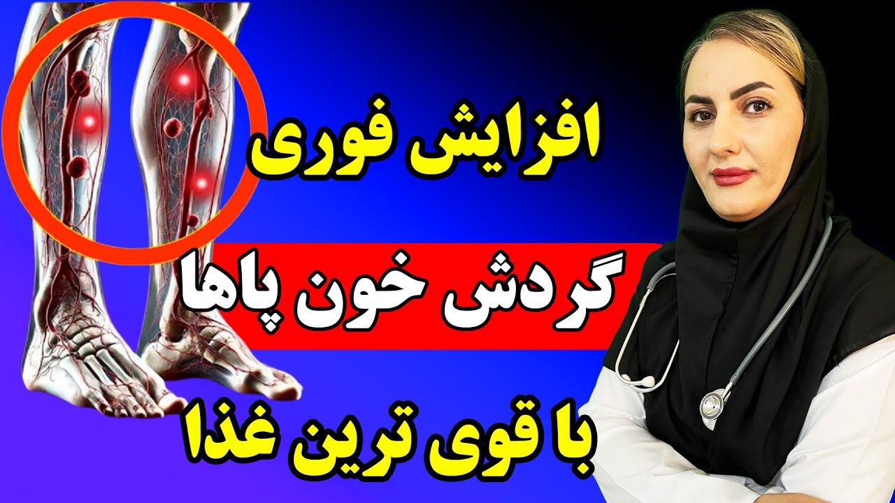 این مواد غذایی به طرز وحشتناکی گردش خون پاهایتان را افزایش میدهد