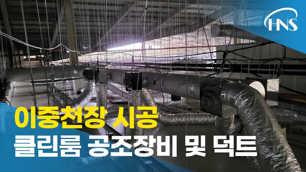 클린룸 공조장비 및 이중천장 덕트 시공 Youtube