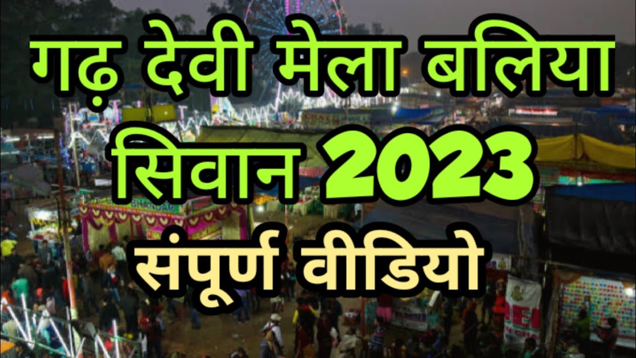 गढ़ देवी मेला 2023 बलिया सिवान संपूर्ण वीडियो | Gadh Devi Mela 2023 ...