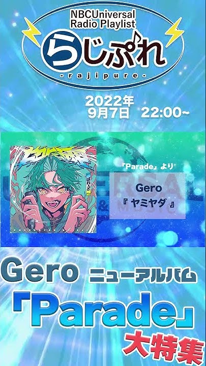 【NBCUniversal Radio Playlist-らじぷれ-】#56 - 特集 Gero 🆕アルバム「Parade」大特集!!!!(Official) #shorts - YouTube