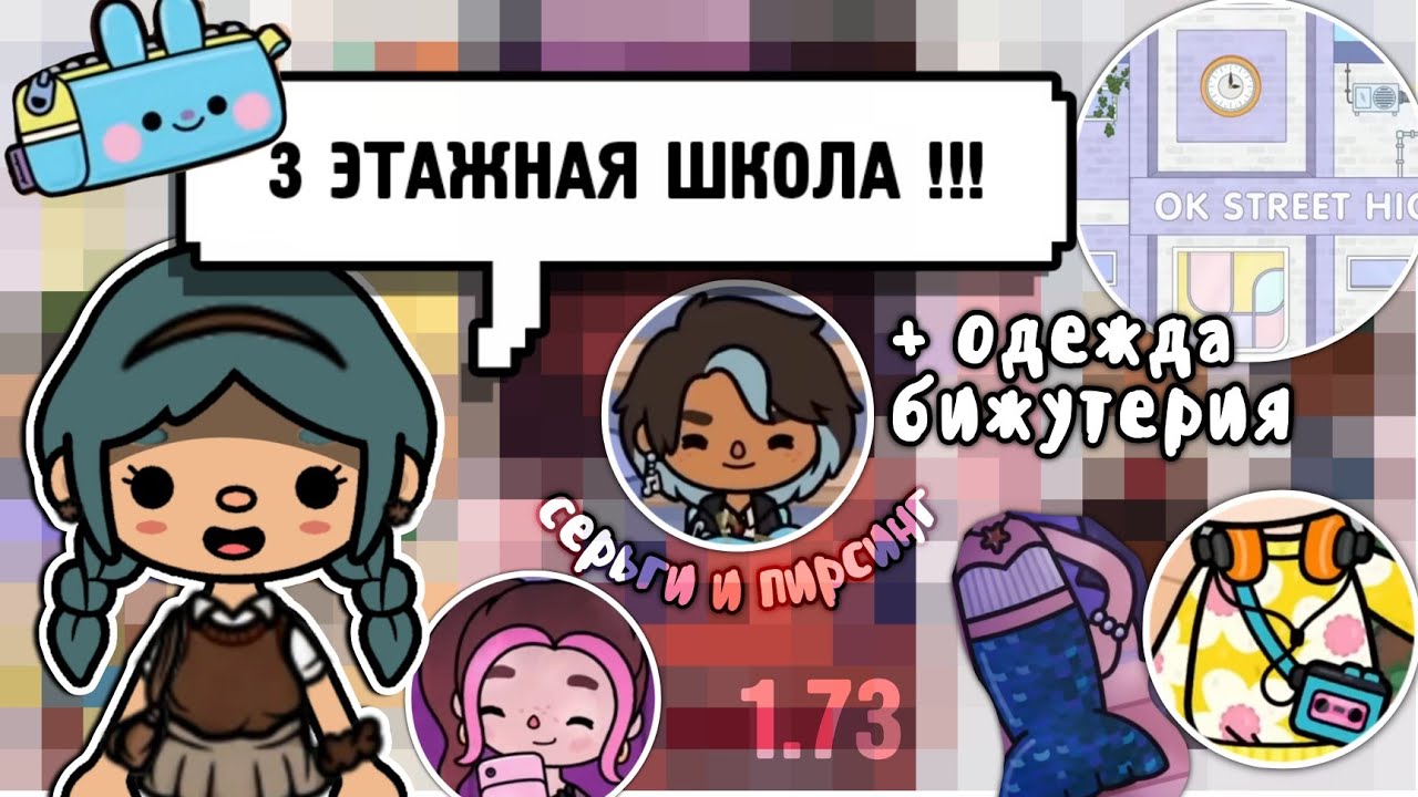 ОБЗОР ~ 3 ЭТАЖНАЯ ШКОЛА 🤯 *обновление в креаторе* || наконец то серьги ...