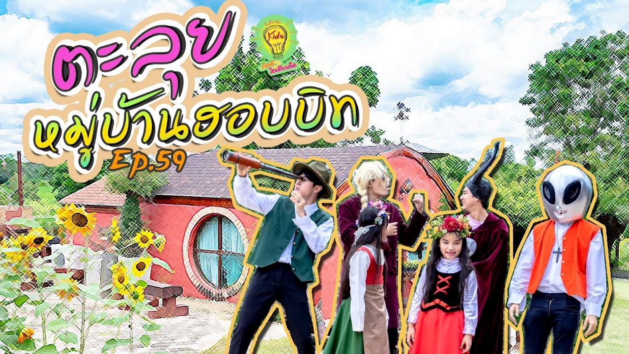 Let's go kids | EP.59 (Full HD) เปิดโลกจินตนาการไปกับหมู่บ้านฮอบบิท ...