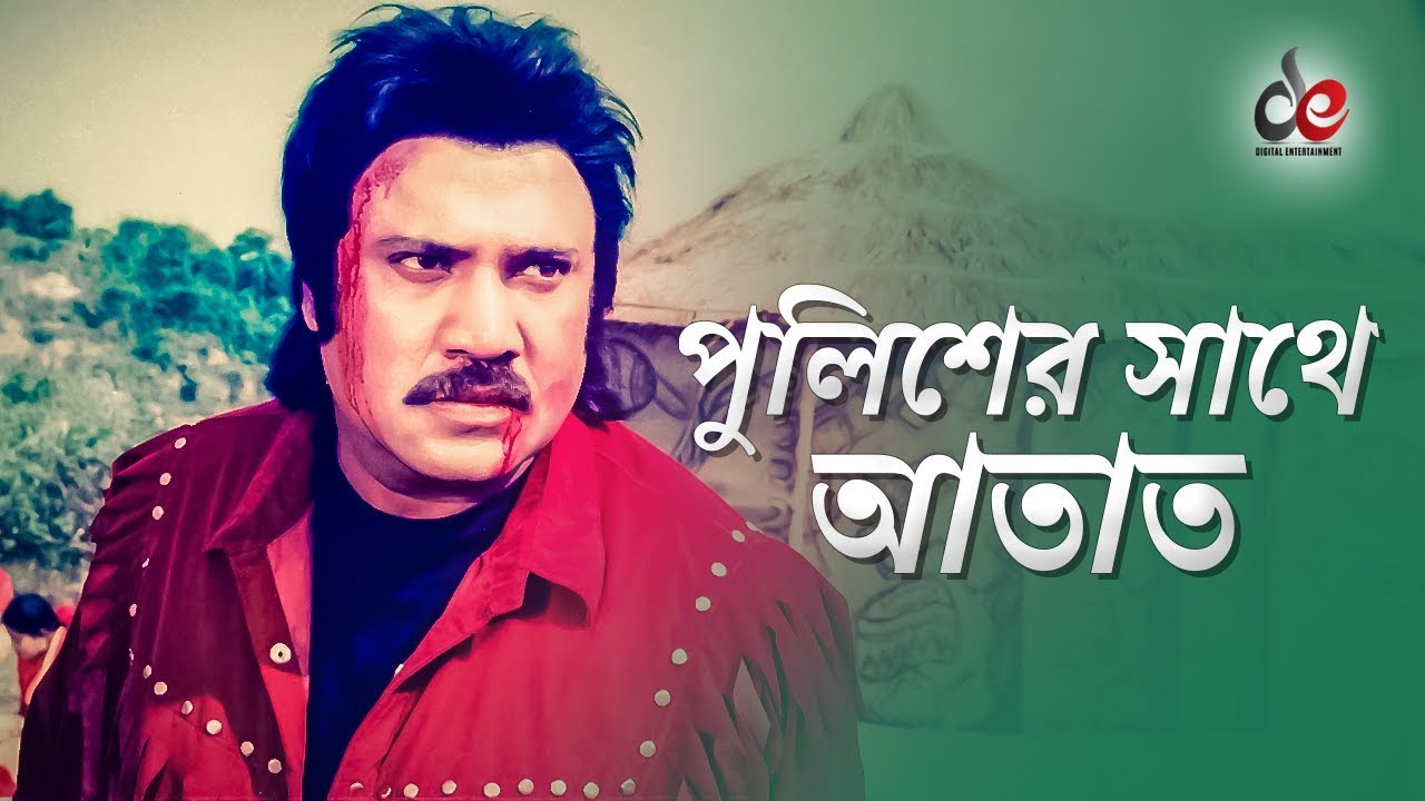 পুলিশের সাথে আতাত | Jashim | Shabana | Ahmed Sharif | Bangla Movie ...