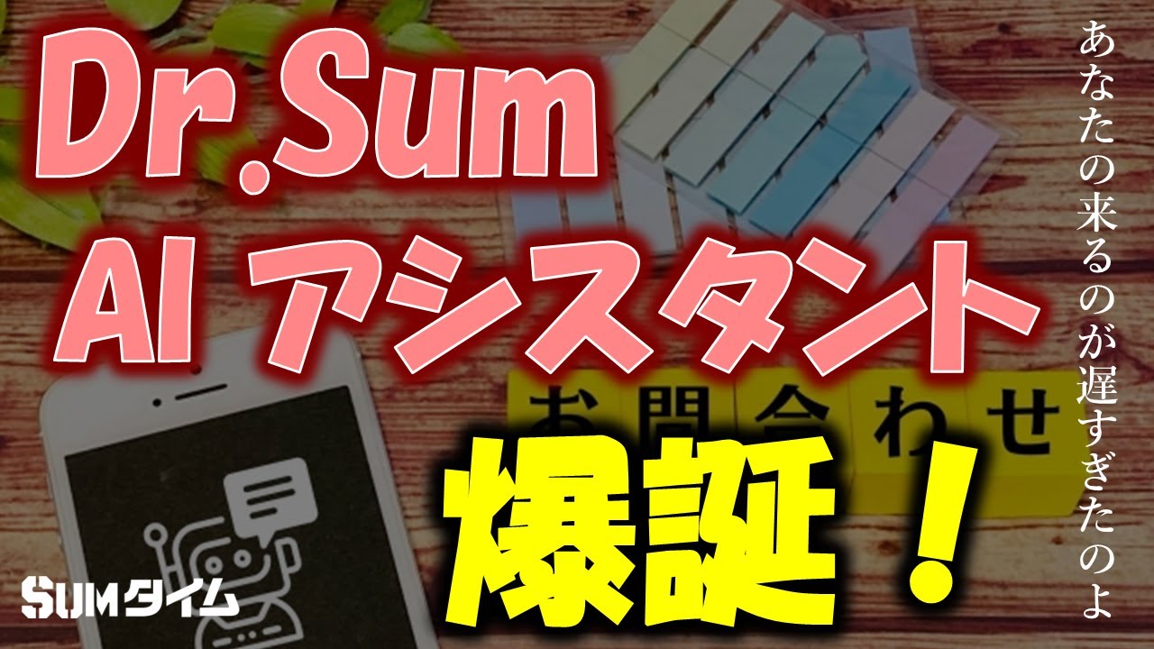 【Dr.Sum Ver.5.7】待望のDr.Sum版AIアシスタント爆誕！ - YouTube