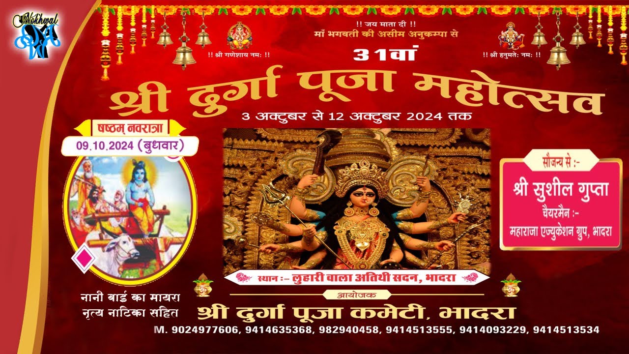 Shri durga pooja committee bhadra Live Stream_सात्वा दिन छठा नवरात्रा ...