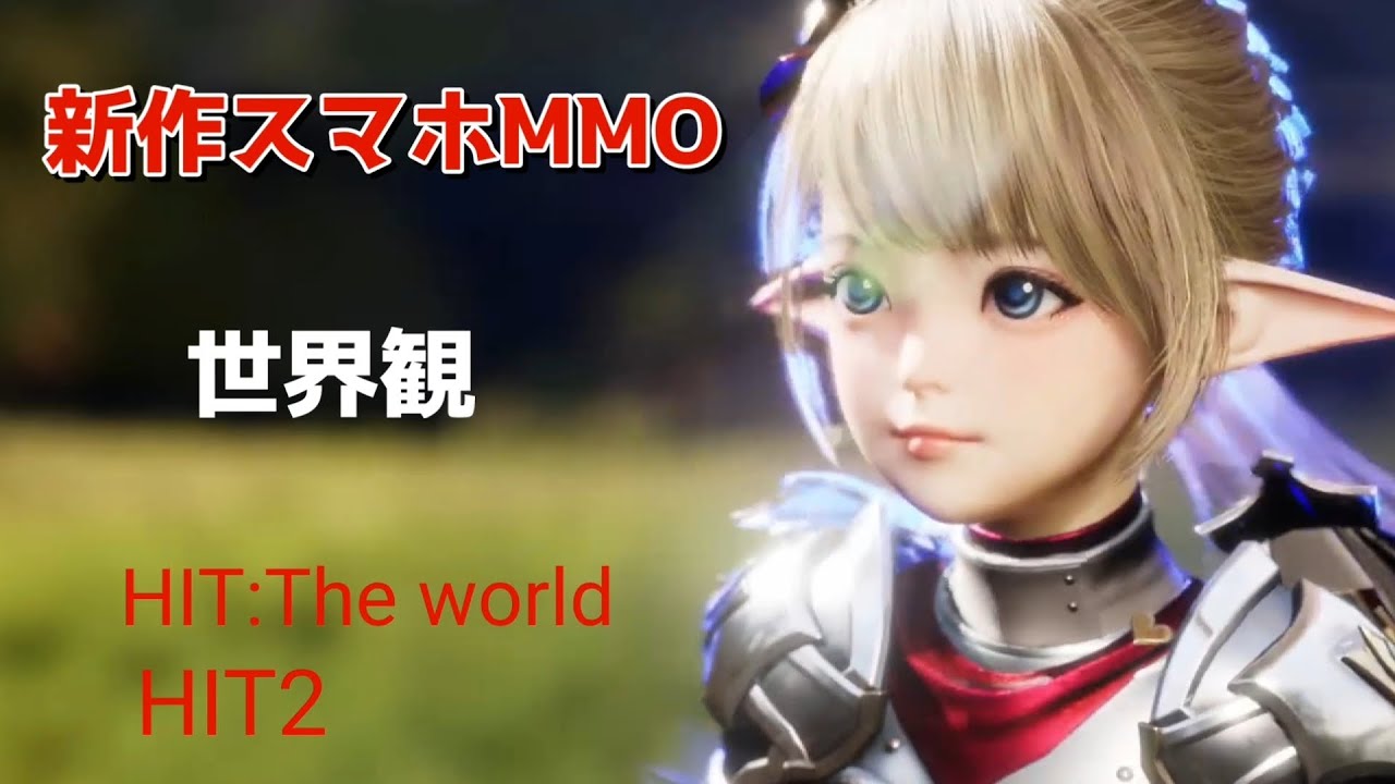 新作スマホMMO『HIT2 HIT：The World』世界観 - YouTube