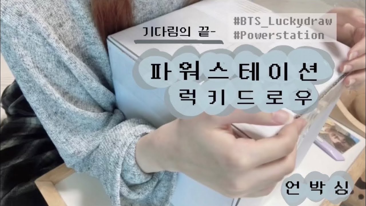 아미로그 기나긴 기다림 끝의 방탄소년단 파워스테이션 럭키드로우 언박싱 📦 버터 앨범깡 Bts Butter