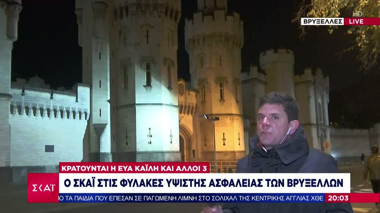 Ο ΣΚΑΪ στις φυλακές υψίστης ασφάλειας των Βρυξελλών - Κρατούνται η Εύα ...