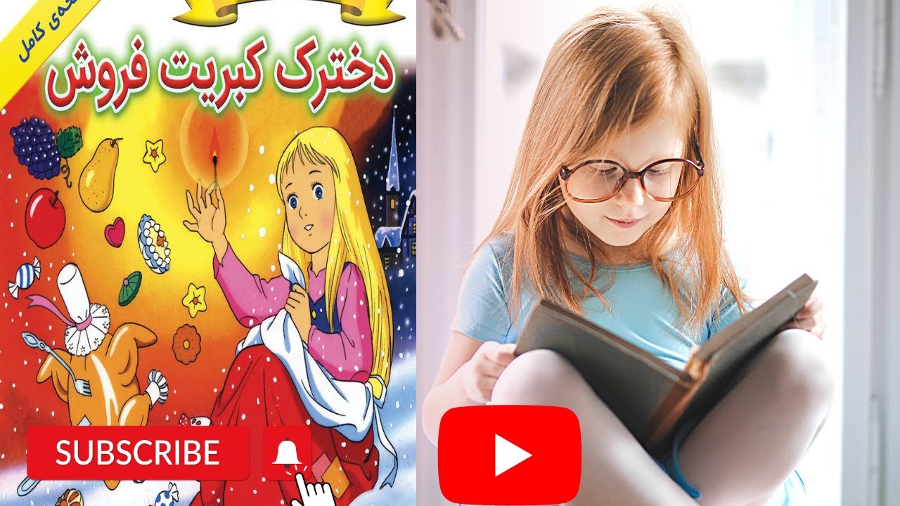 داستان صوتی دخترک کبریت فروش قصه صوتی دخترک کبریت فروش Youtube