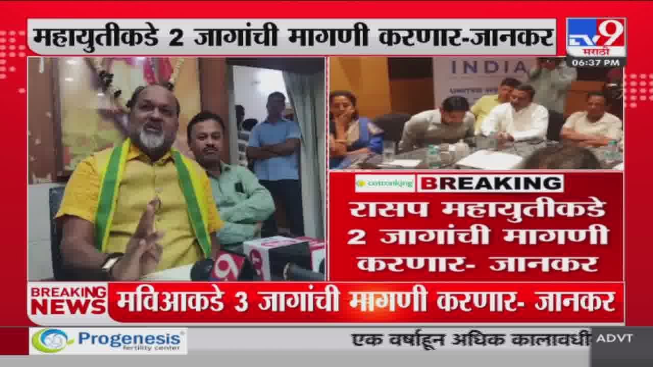 Mahadev Jankar | राष्ट्रीय समाज मविआकडे 3 जागांची मागणी करणार : महादेव ...