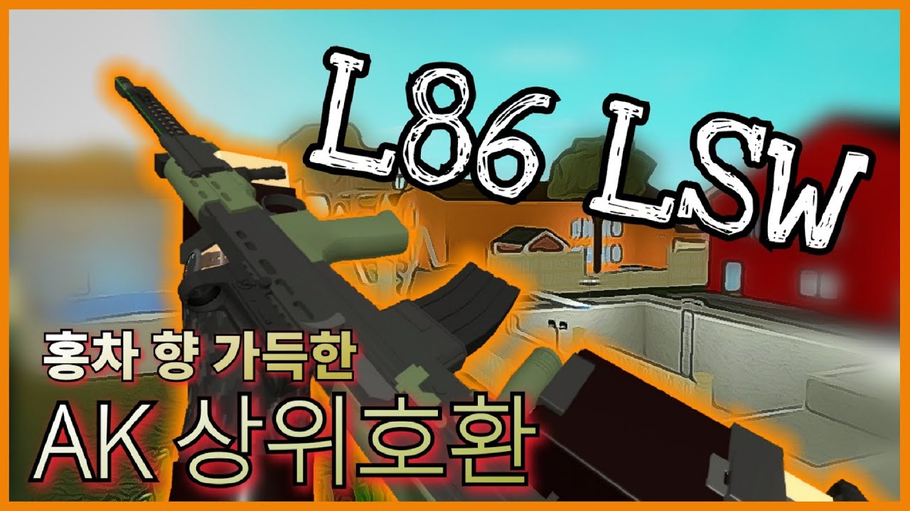 [팬텀포스] AR과 LMG 그 사이 어딘가 (Phantom Forces L86 LSW) - YouTube