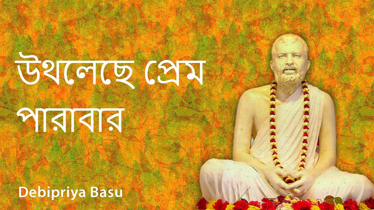 Uthleche Prem Parabar - Debipriya Basu | Ramkrishna Bengali Bhajan ...