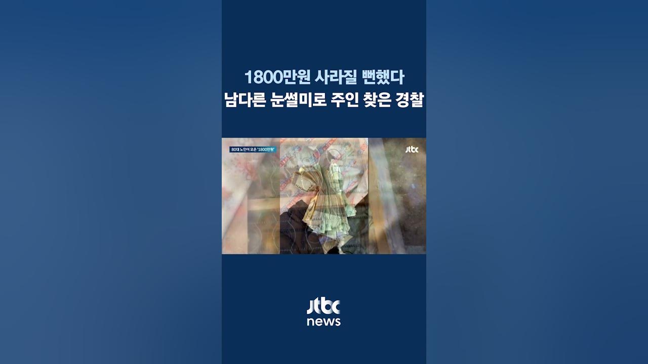 1800만원 사라질 뻔했다...남다른 눈썰미로 주인 찾은 경찰 #JTBC #Shorts - YouTube