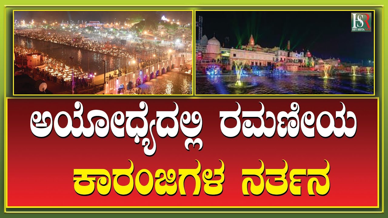 Ram Mandir: ಅಯೋಧ್ಯೆದಲ್ಲಿ ರಮಣೀಯ ಕಾರಂಜಿಗಳ ನರ್ತನ..! The Dance of scenic ...
