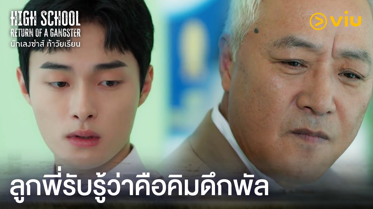 ลูกพี่รับรู้ว่าคือคิมดึกพัล | High School Return of a Gangster EP8 | Full EP #ดูได้ที่Viu - YouTube