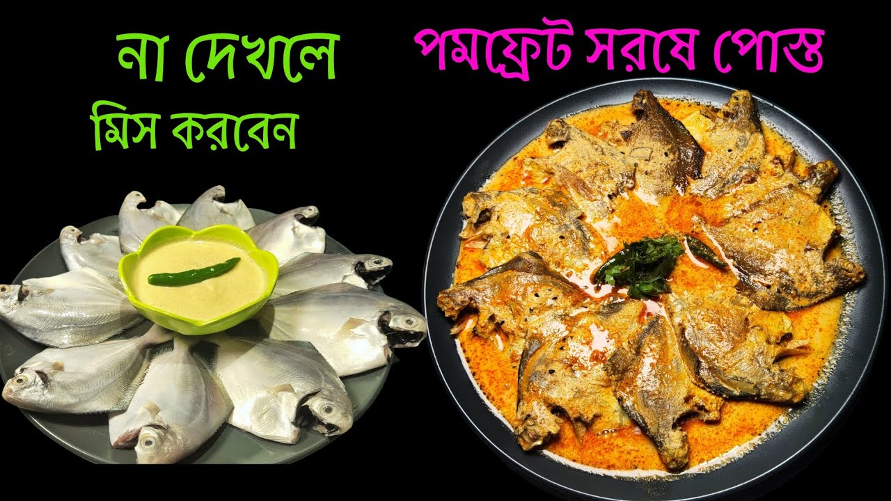 Pomplet posto sorse || পমফ্রেট সরষে পোস্ত || - YouTube